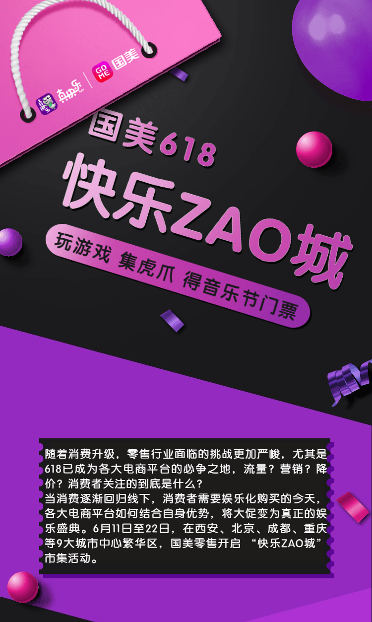 向快乐出发 | 国美618“快乐ZAO城”