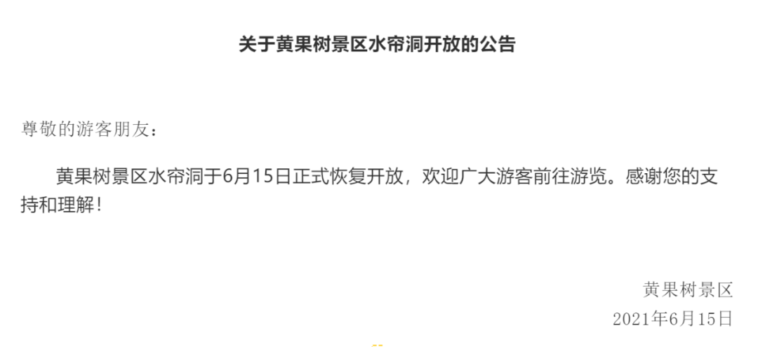 黄果树景区一景点今起恢复开放贵州