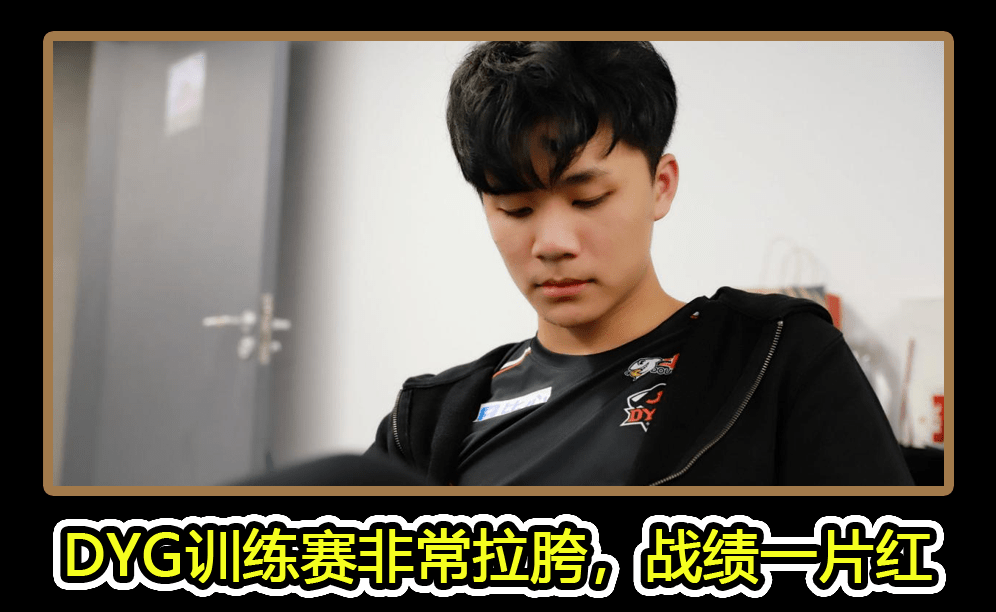 训练赛的瓜，TTG状态极佳横扫DYG，AG状态复苏，Hero让人担忧_队伍