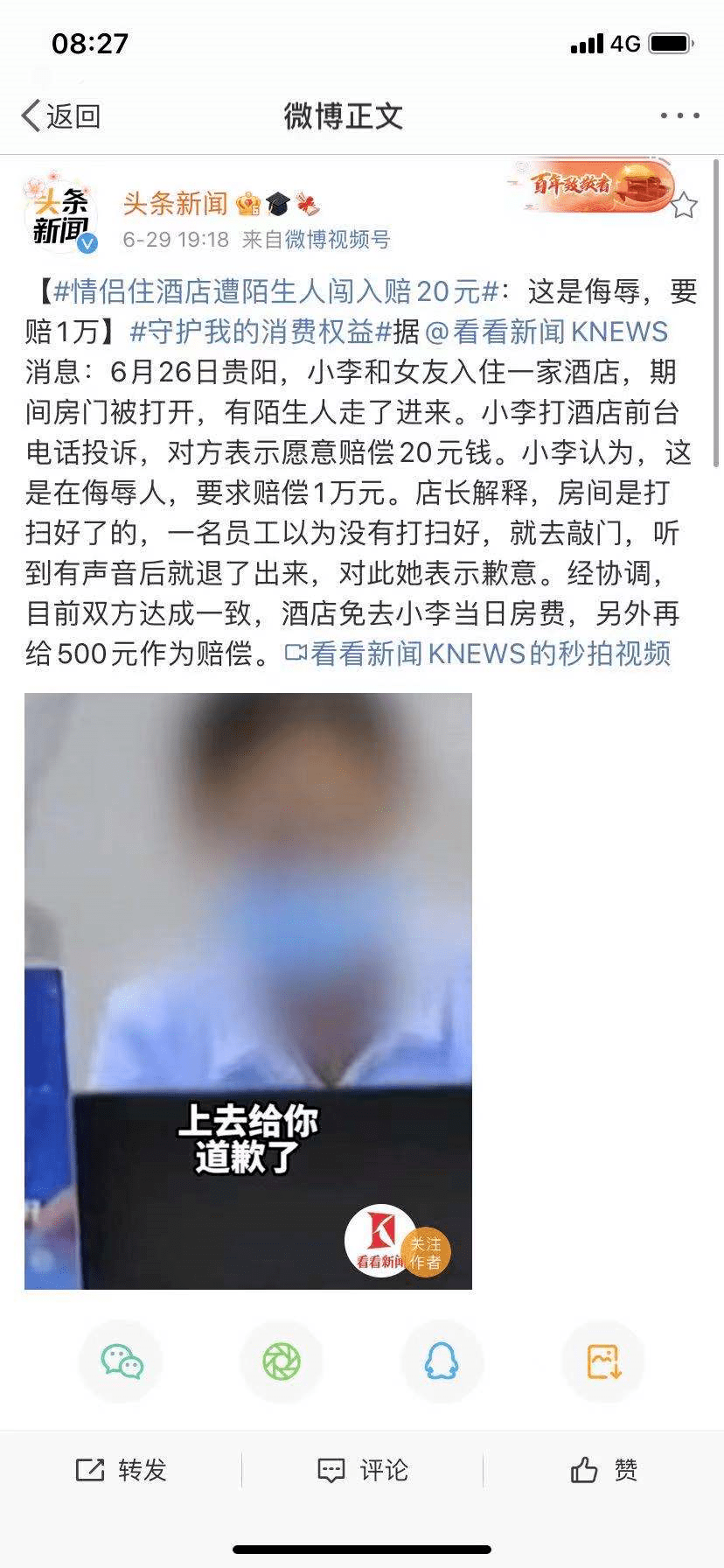 天天吐槽：情侣住酒店遭陌生人闯入赔20元：这是侮辱，要赔1万伤害性