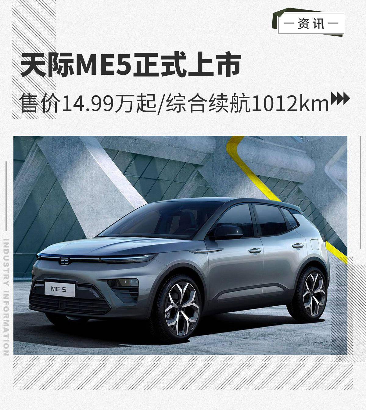 天际ME5正式上市 售价14.99万起/综合续航1012km_搜狐汽车_搜狐网