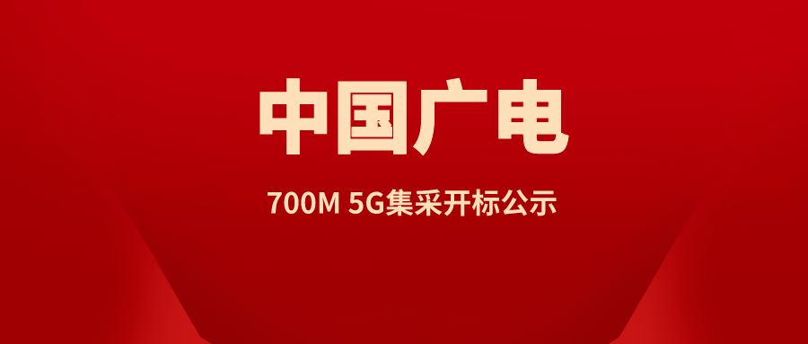 重磅！中国广电700M 5G集采开标公示！华为、中兴、诺基亚等“榜上有名”_招标