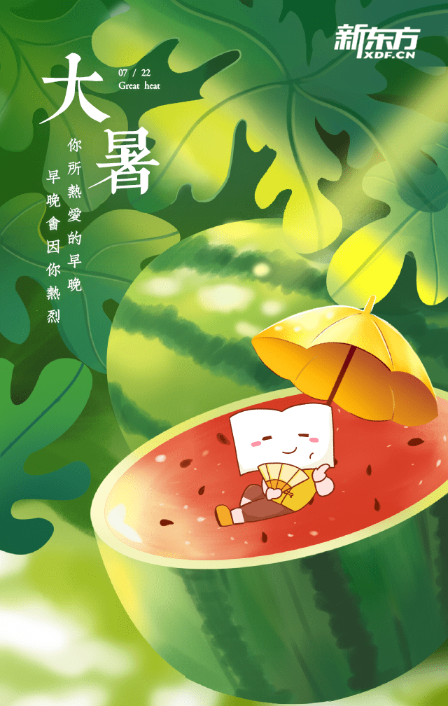 假期补给站 今日大暑,夏季的最后一个节气!把这些知识讲给孩子吧!时节