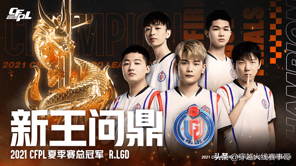 CFPL冠军之夜8月14日开启，R.LGD与你共享狂欢_直播间