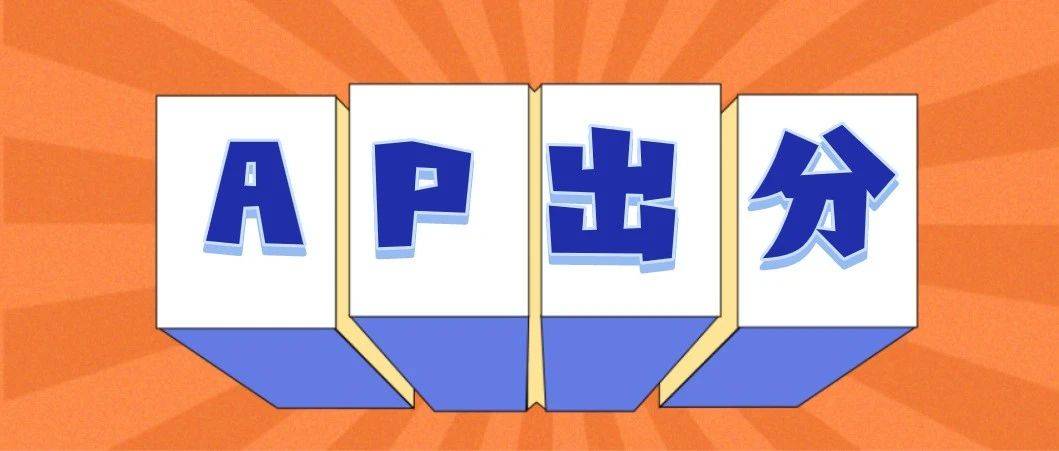 2021年AP第三、第四阶段考试已出分！最新考情及分数解读_成绩