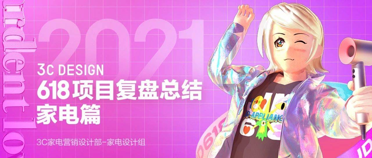 3C Design-618项目复盘总结家电篇_用户
