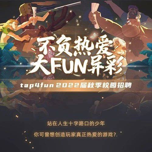 招聘 | “不负热爱，大FUN异彩”tap4fun 2022届秋季校园招聘_江星