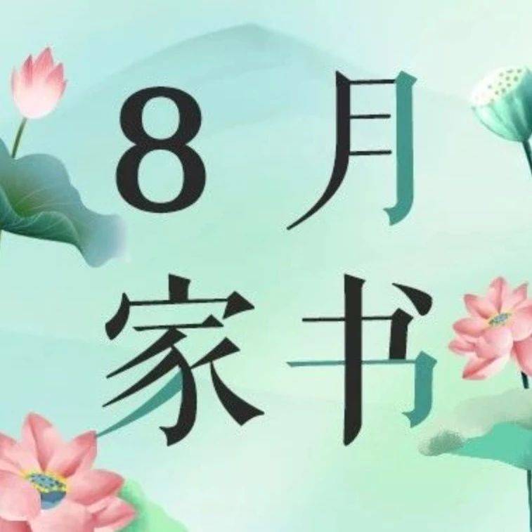 一封家书 时光沉淀，匠心锻造，世茂云图八月家书已达资料