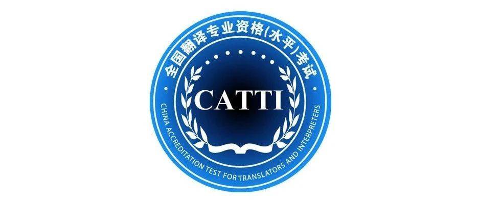 上海、江苏今日起CATTI报名！附历年真题+参考译文！_笔译