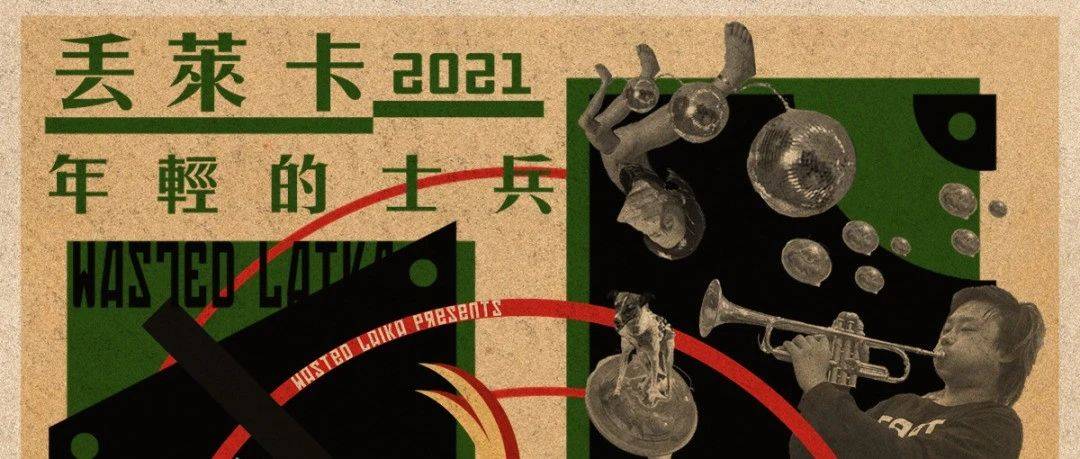 新光店 | 9.12 “年轻的士兵”丢莱卡2021全国巡演_演出