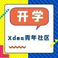 同“新”戮力丨由此开始，欢迎来到Xdea青年社区！_小萌