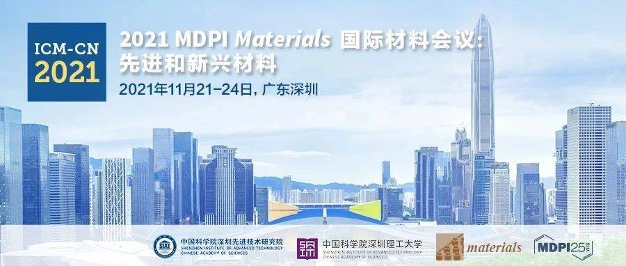 (三轮通知) 2021 MDPI Materials 国际材料会议：先进和新兴材料_中国科学院