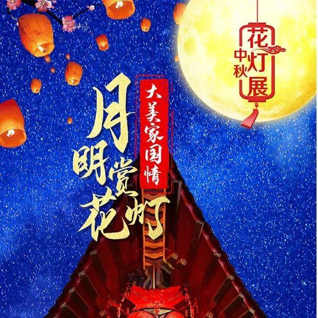 月明赏花灯，大美家国情——中秋花灯展_展览