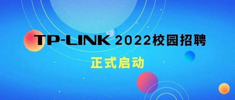 现场宣讲 | 9月15日|TP-LINK 2022届秋季校园招聘正式启动_中心