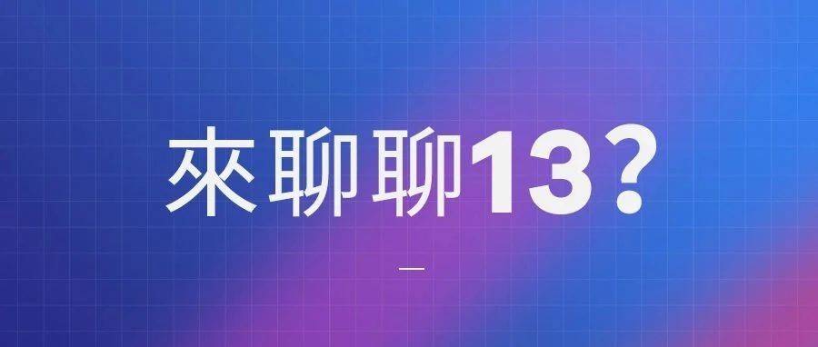 关于“13”，你有什么想聊的？