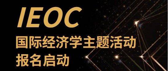 IEOC 2022 报名启动 | 你的财经商业才华，超乎你的想象！_经济学