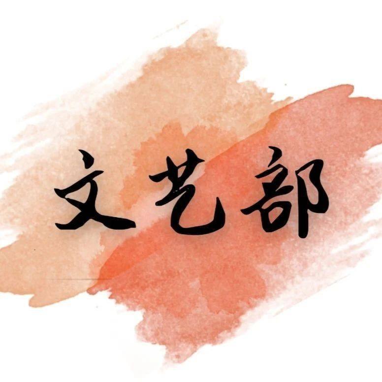 非你“部”可 | 文艺部_活动