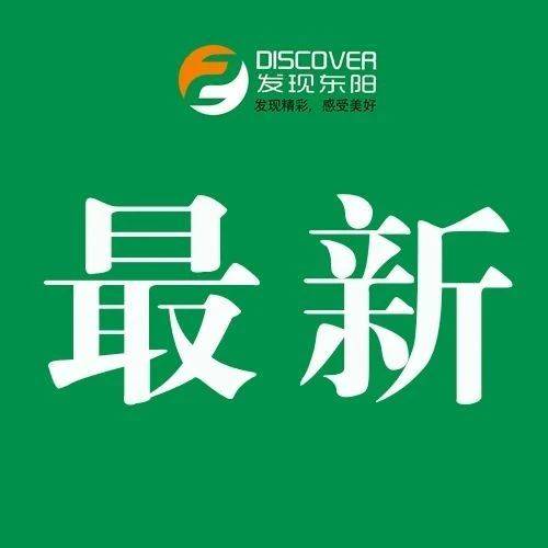 最新!这笔费用可全额退!东阳