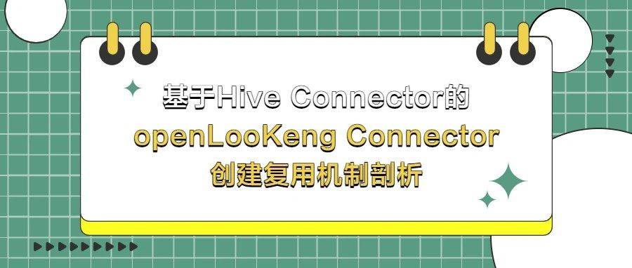 基于Hive Connector的openLooKeng Connector创建复用机制剖析_进行