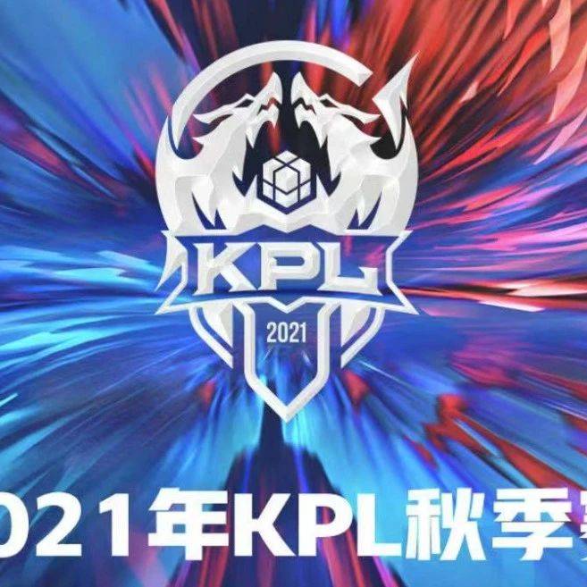 王者荣耀：KPL秋季赛常规赛9月23日前瞻推荐比分预测_队伍