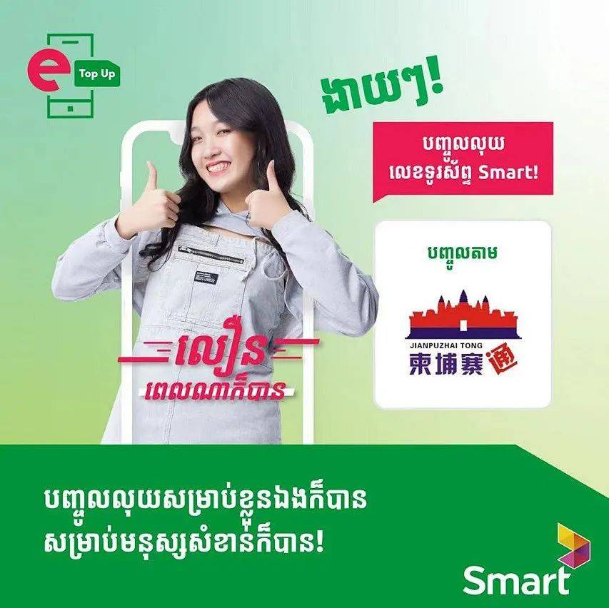 Smart&柬埔寨通，让充值更符合你的心意_e-top