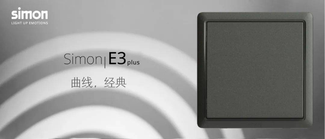 优雅于形，Simon E3 Plus带你回味经典！_曲线