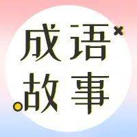 成语故事《Da Yu governed the flood》_in