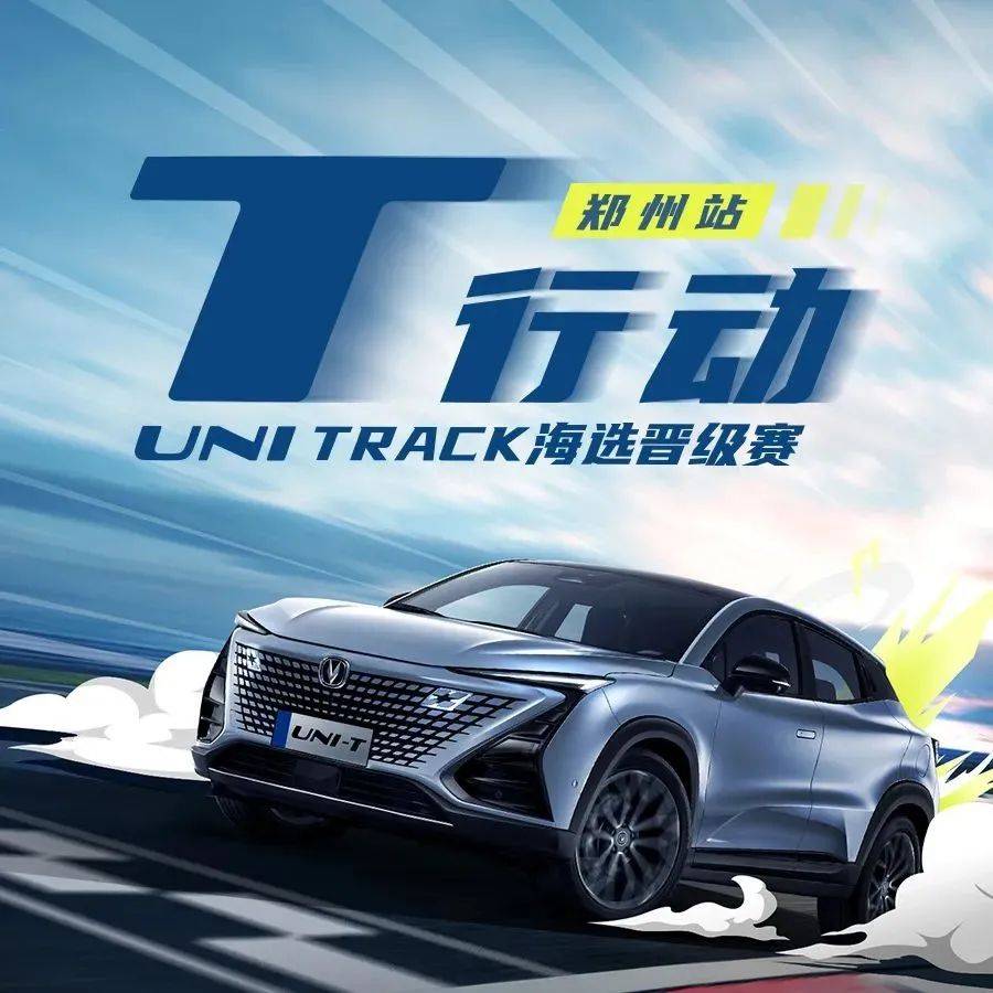 UNI TRACK｜2022款UNI-T郑州全擎启动_徐如芸