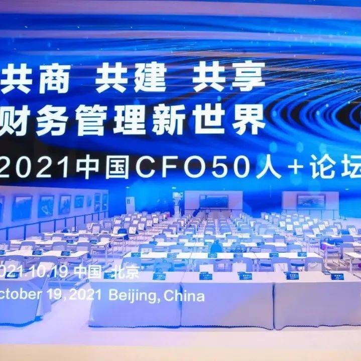 2021中国CFO50人+论坛暨闭门会议成功举办！_金蝶