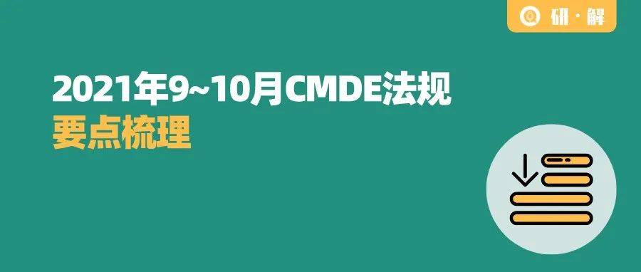 梳理 | CMDE9~10月法规要点_指导