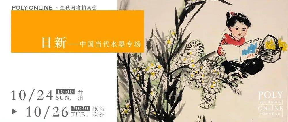 Poly-Online · 金秋拍卖丨最后三场今晚结拍_E-mail