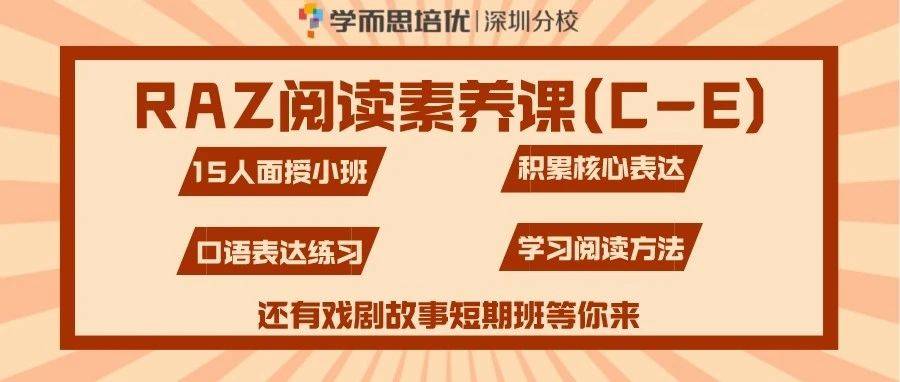 RAZ阅读素养课学什么？ | 还有戏剧故事短期班不容错过！_四川大厦