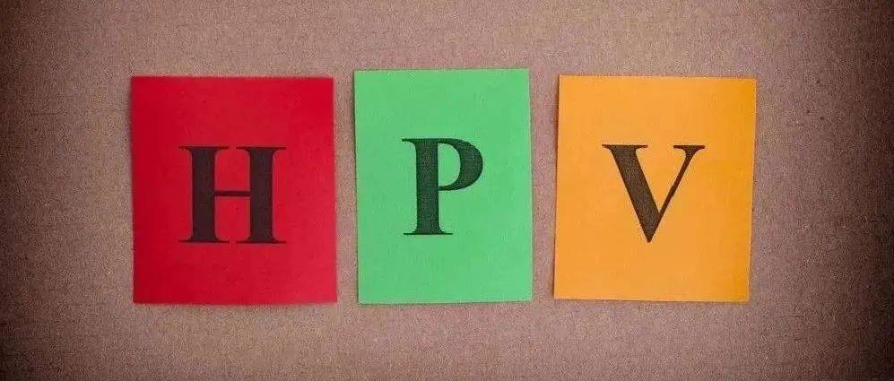 重磅好消息！事关HPV疫苗！_接种