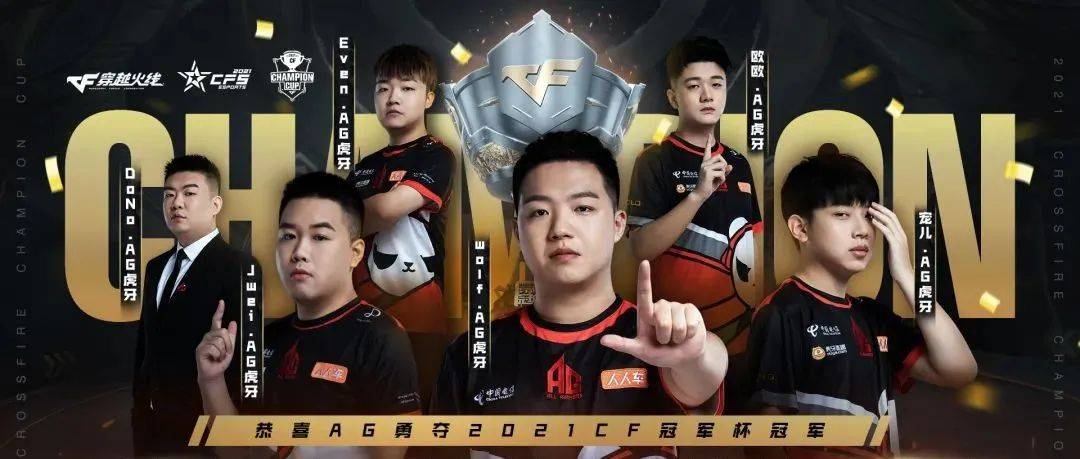 AG战队勇夺2021CF冠军杯，CN双雄出征仁川CFS世界总决赛 | 穿越火线赛事_中国