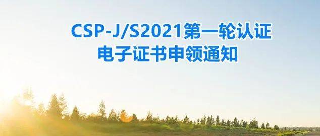 CSP-J/S2021第一轮认证电子证书申领通知_竞赛