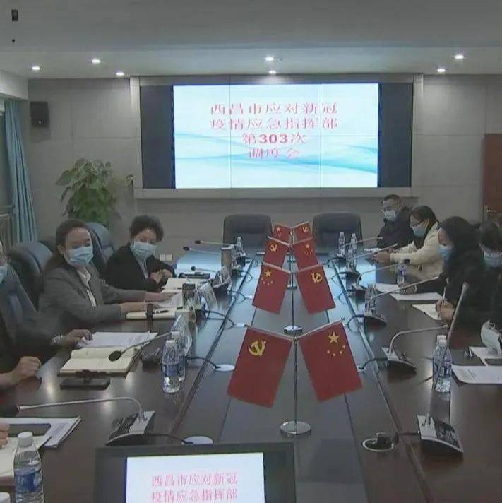 西昌市应对新冠疫情应急指挥部第303次调度会召开防控 1006