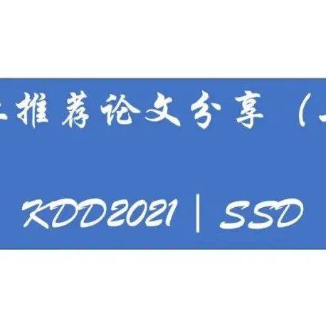 KDD2021｜小红书在推荐多样化的实践——SSD_模型