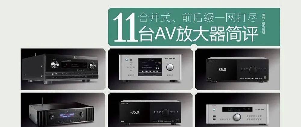 11台AV放大器简评 | 几分钟了解AV放大器_处理