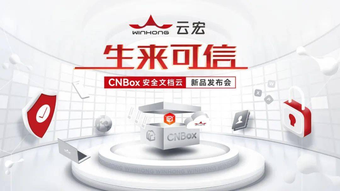 倒计时7天丨『生来可信』CNBox安全文档云新品发布会_技术_云宏_生态