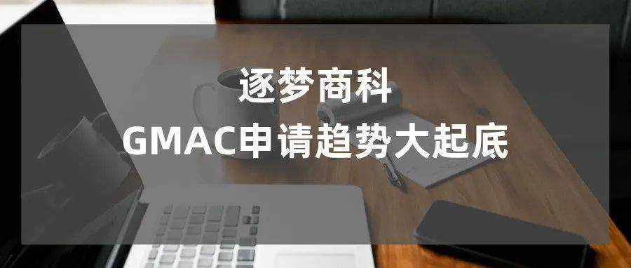 GMAC申请趋势调查：商科的逐梦人都有哪些？_硕士_项目_留学