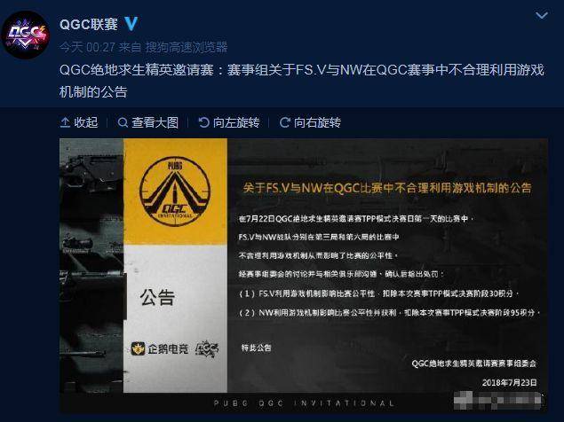 绝地求生QGC联赛处罚FSV与NW两支战队，网友：理所应当邪不压正_比赛_玩家_选手
