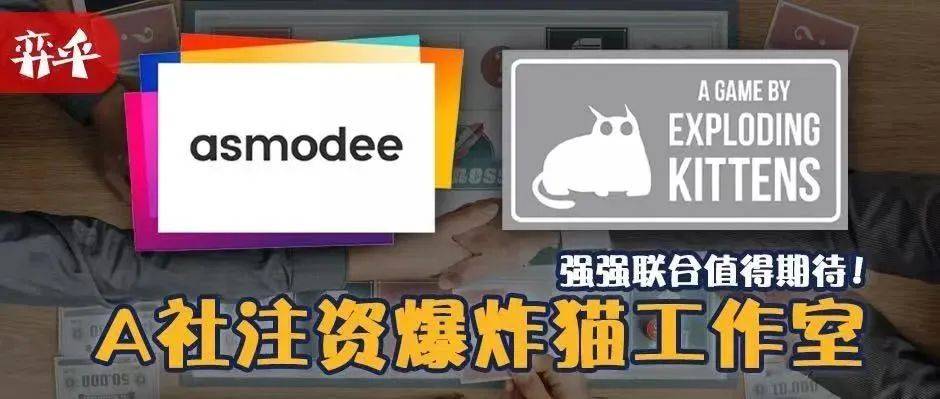 A社注资爆炸猫工作室,强强联合值得期待！_Kittens_Asmodee_游戏