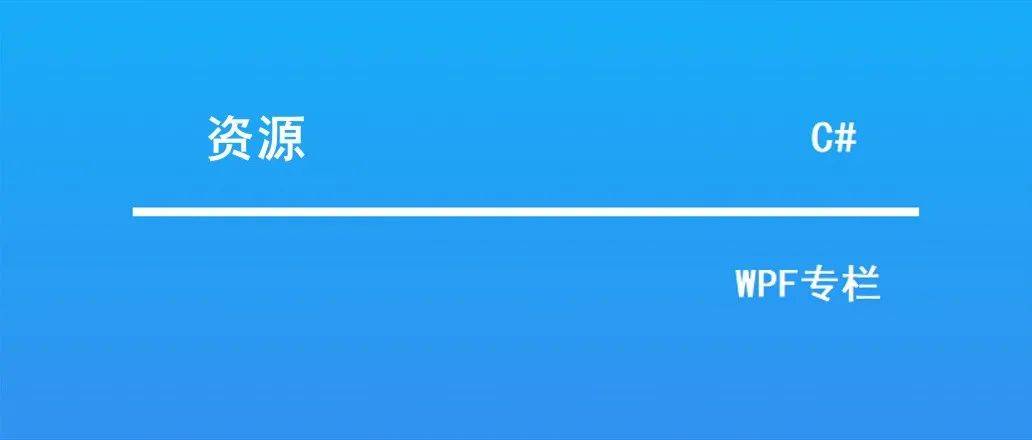 Wpf中使用资源 Xaml 代码 定义