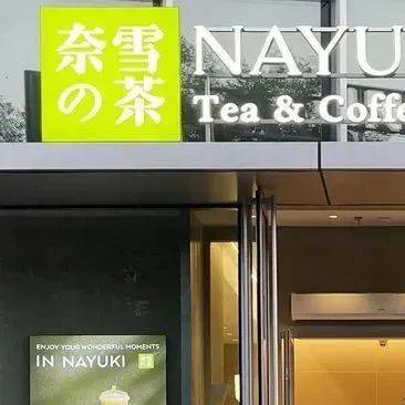 新茶饮玩起新概念！奈雪的茶6周年宣布进军元宇宙