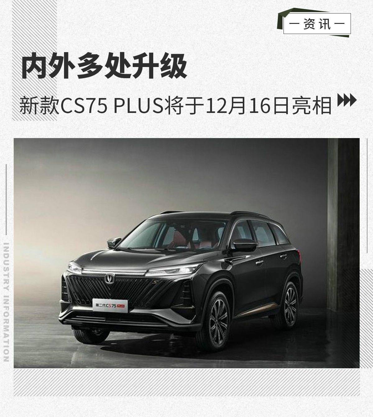 内外多处升级 新款CS75 PLUS将于12月16日亮相_搜狐汽车_搜狐网