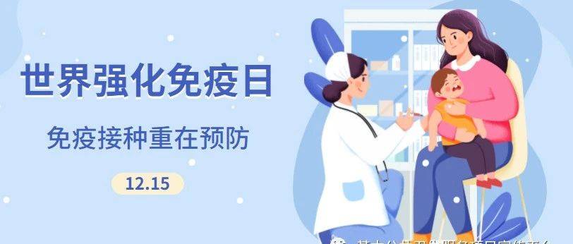 【卫生健康宣传日】世界强化免疫日_疫苗_接种_疾病