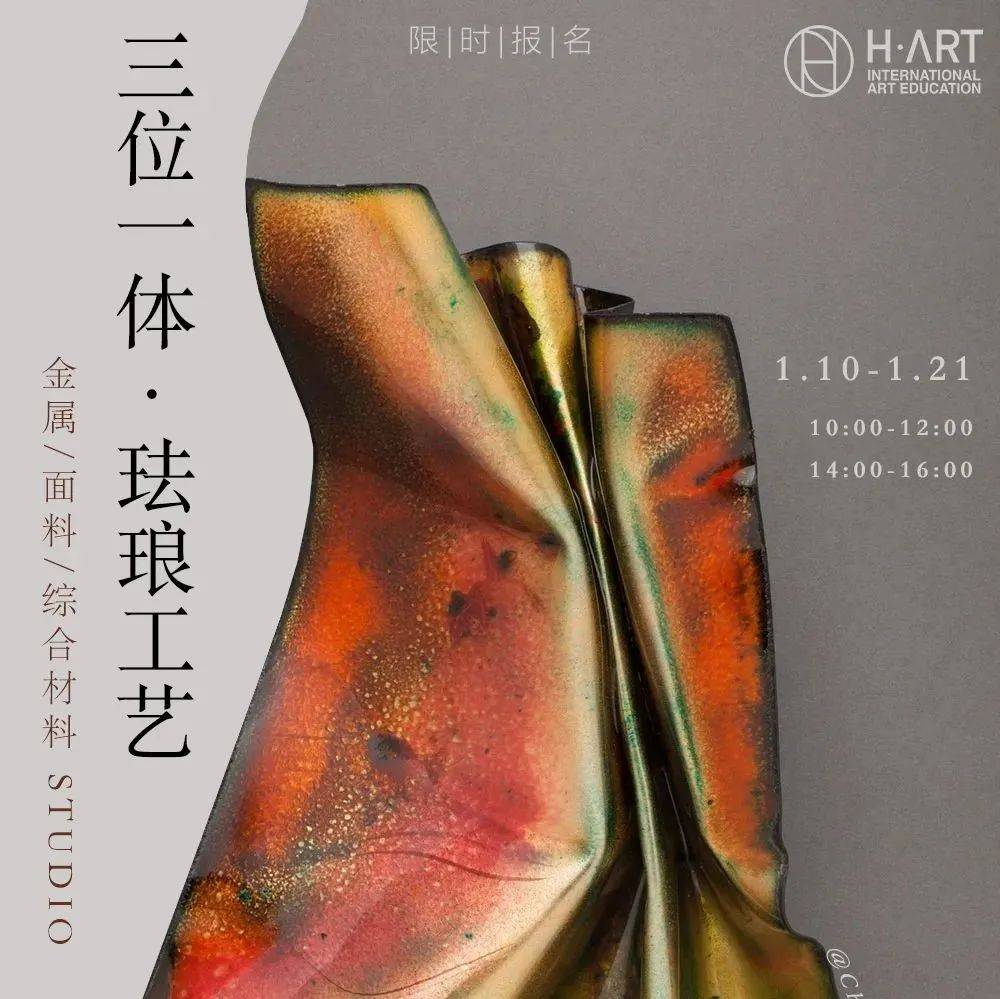 H·ART冬令营 | 三位一体 · 珐琅工艺_设计_作品_项目