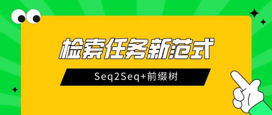 Seq2Seq+前缀树：检索任务新范式（以KgCLUE为例）_seq_句子_解码