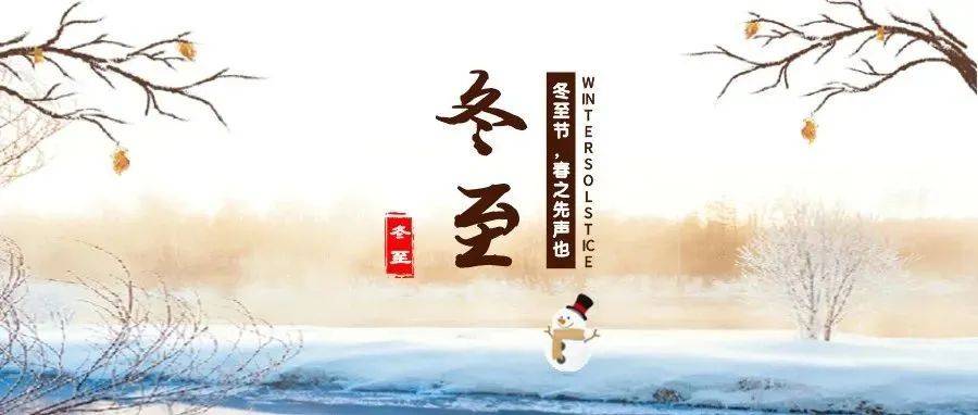 团团的二十四节气 冬至大如年，人间共团圆习俗内容阳生春