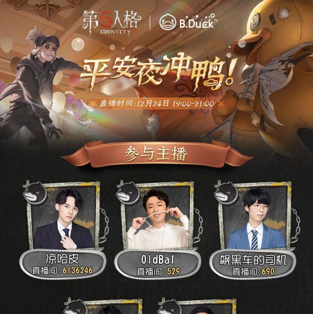 第五人格xB.Duck】联动水友赛即将开启，与明星主播共度平安夜吧！_时装_深渊_@OldBa